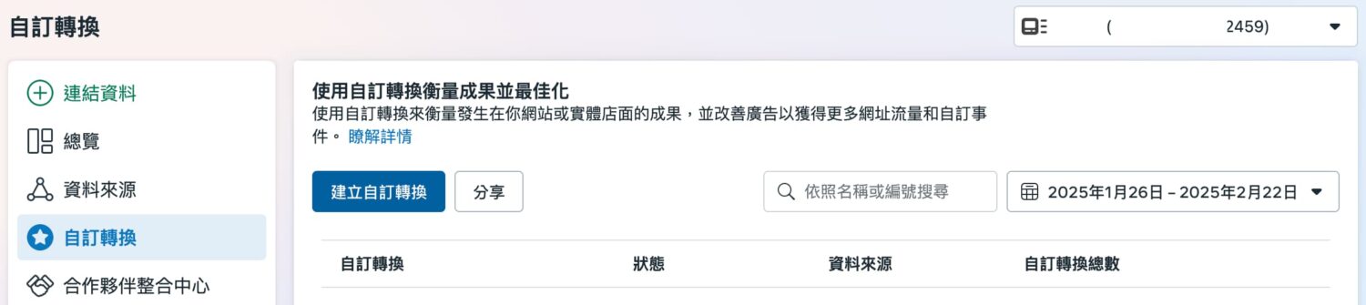 如何設定Meta的轉換事件 - YangTai 漾泰行銷 你的自動化行銷夥伴