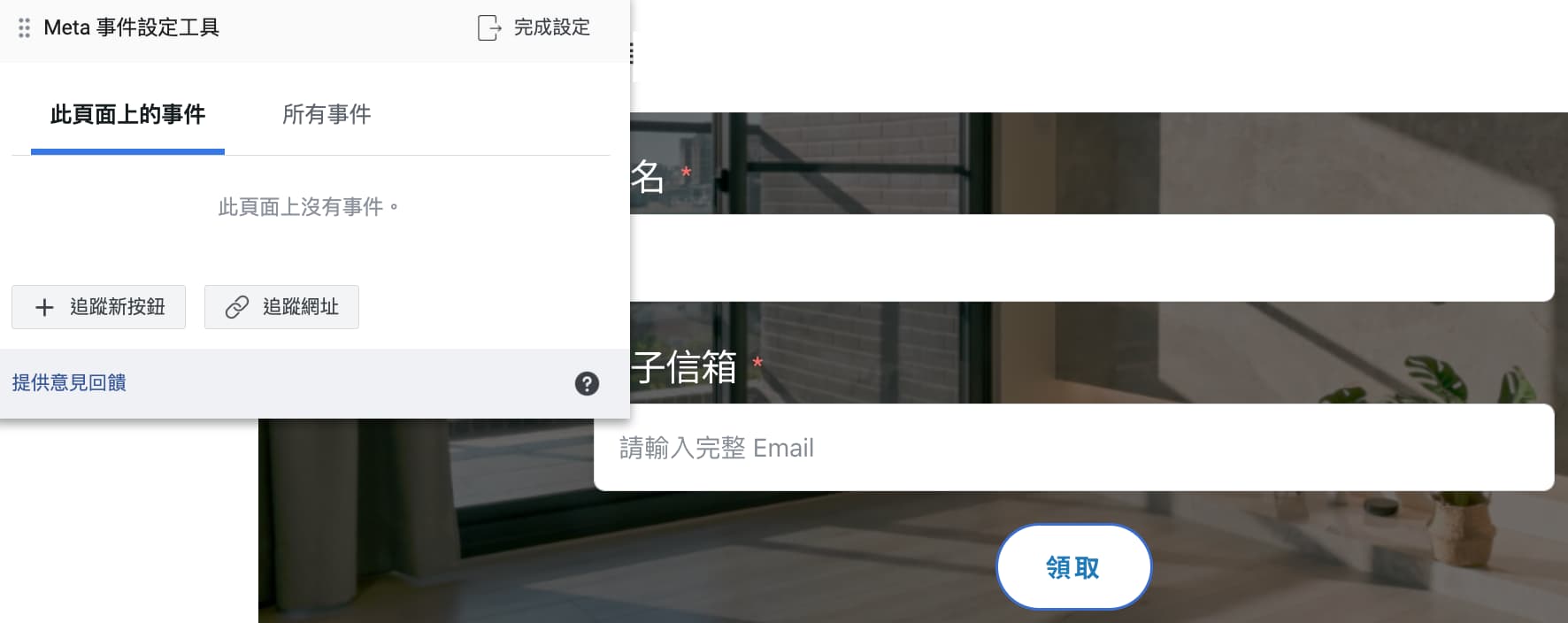 如何設定Meta的轉換事件 - YangTai 漾泰行銷 你的自動化行銷夥伴
